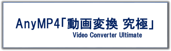 【レビュー】AnyMP4「動画変換 究極」を使ってみた | 異世界攻略班 -Hima ISe-
